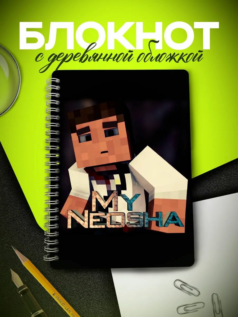 Блокнот для записей Neosha майнкрафт