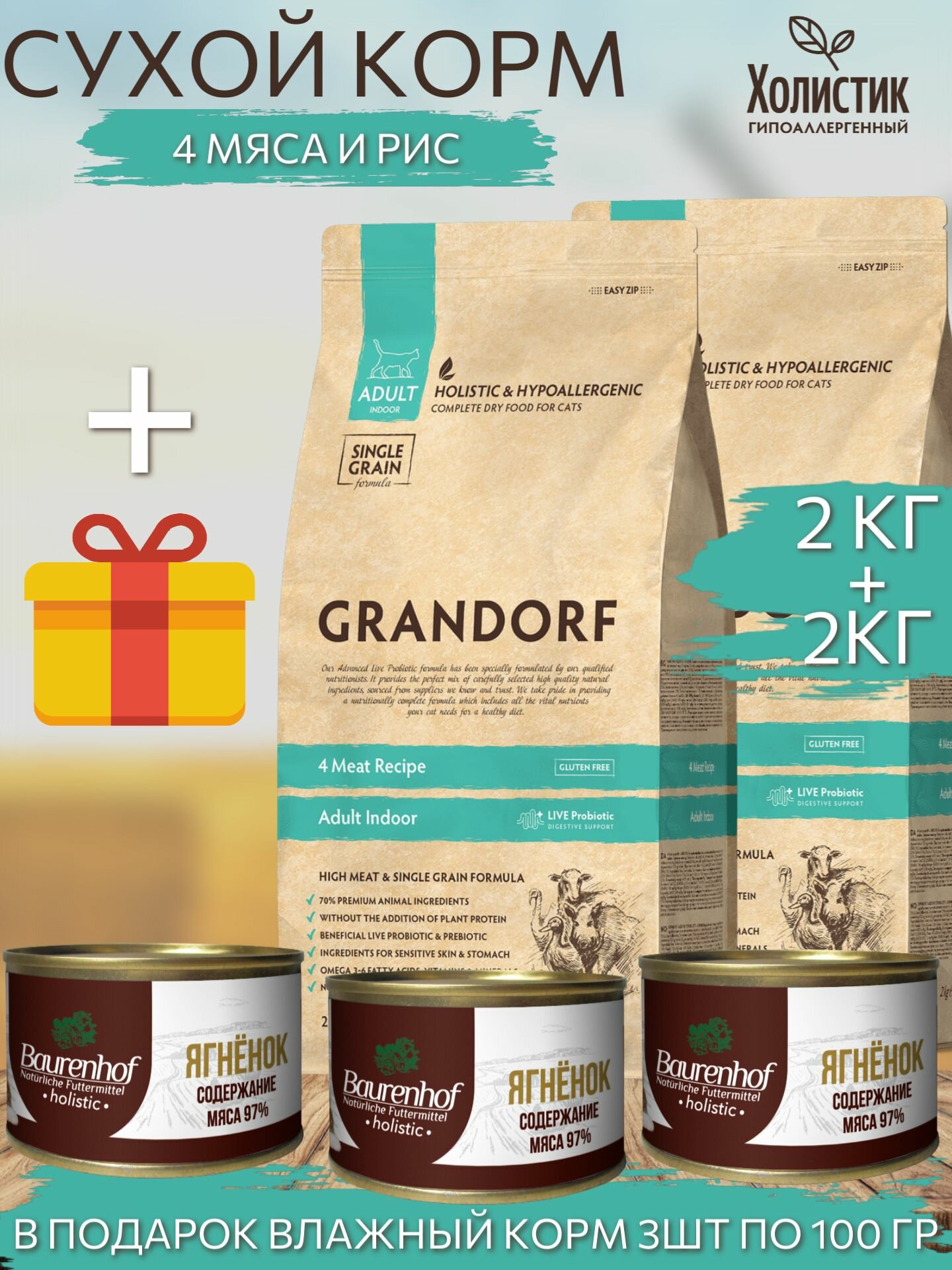 Grandorf Indoor Adult 4 Meat Recipe Сухой корм для кошек 4 мяса /Рис 2кг+2кг + 3 банки Baurenhof Holistic Ягненок 100гр