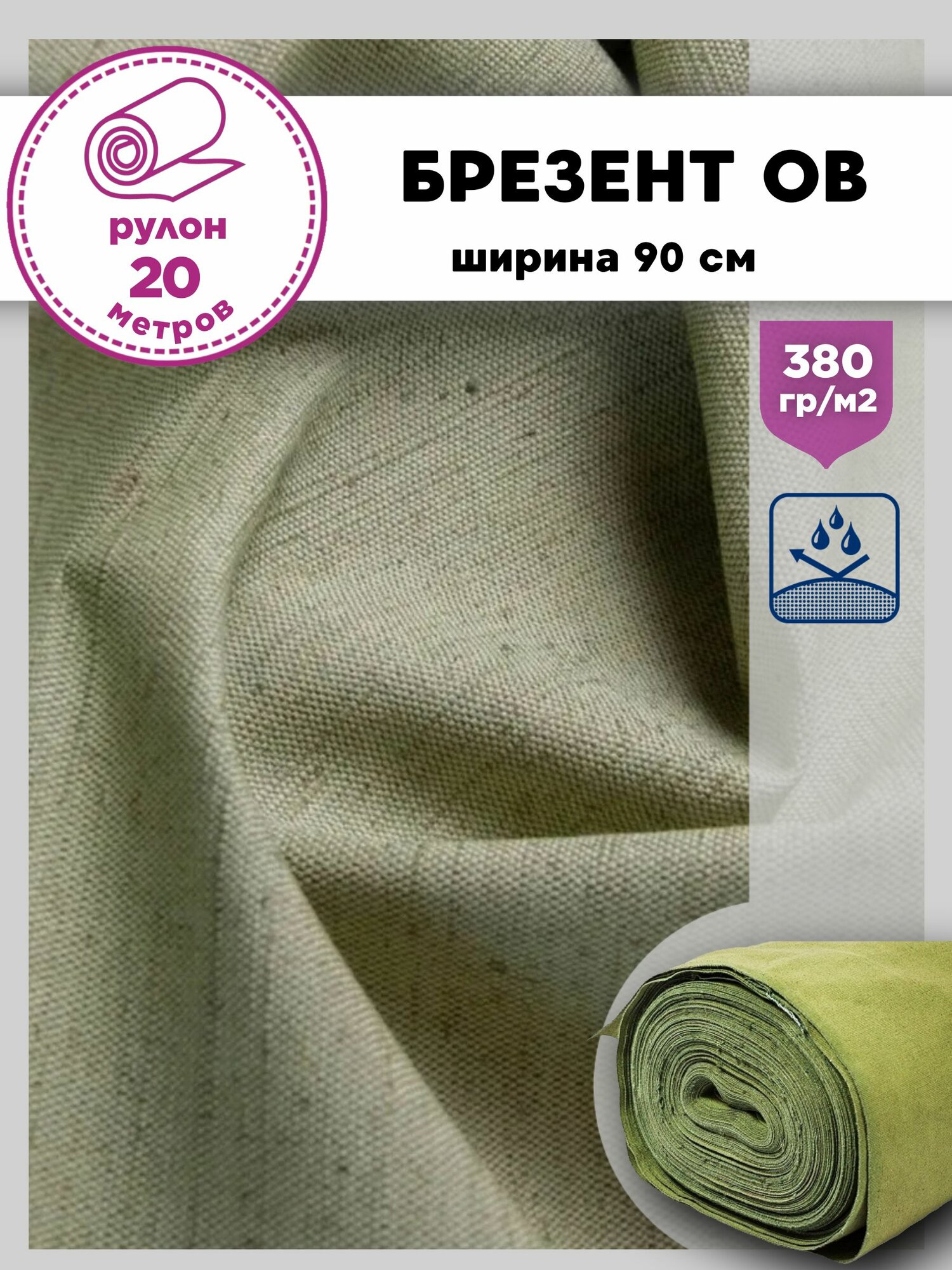 Брезент с водоотталкивающуя пропиткой, ш-90 см, пл. 380 г/м2, рулон 20 метров