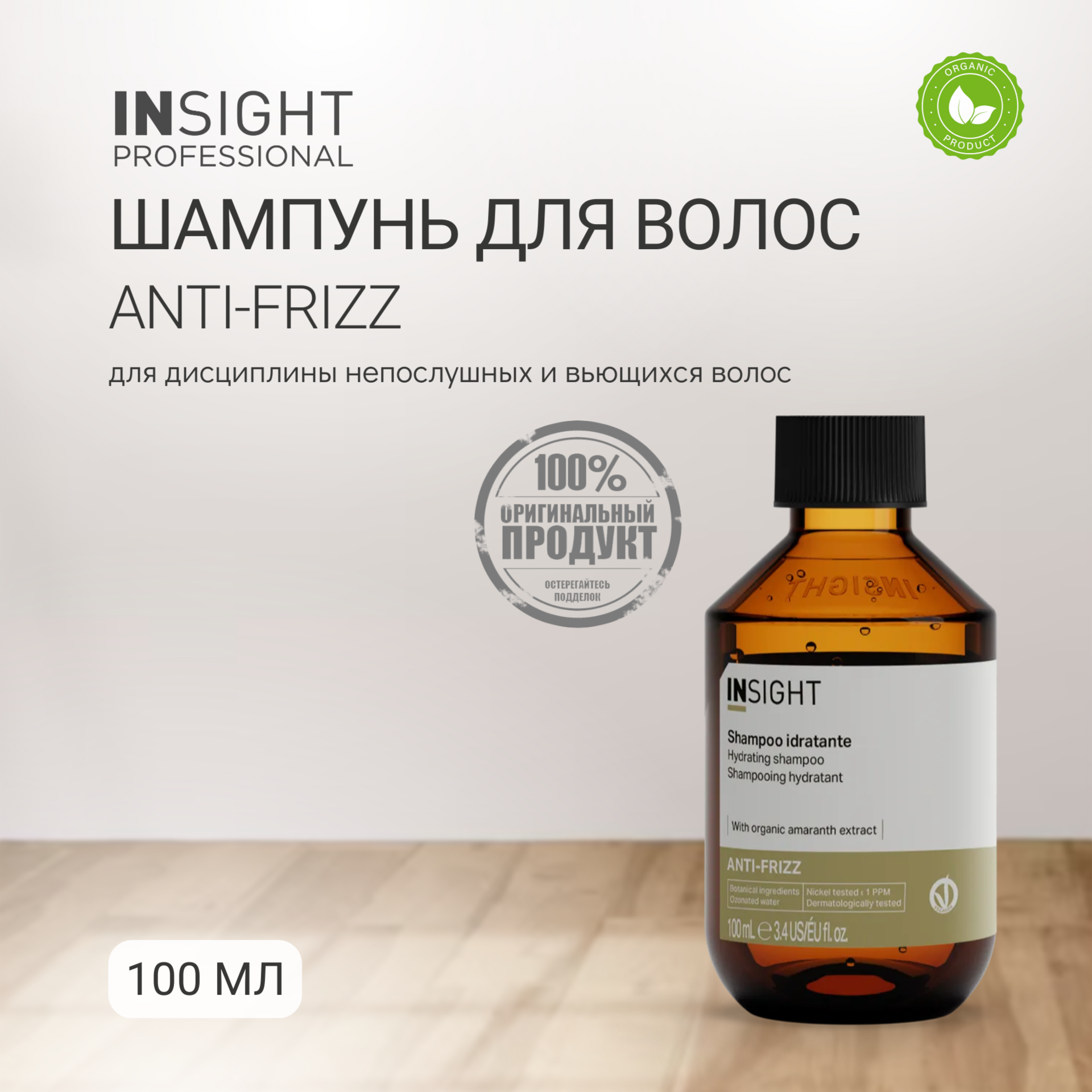 Шампунь Insight ANTI-FRIZZ для дисциплины непослушных и вьющихся волос 100 мл