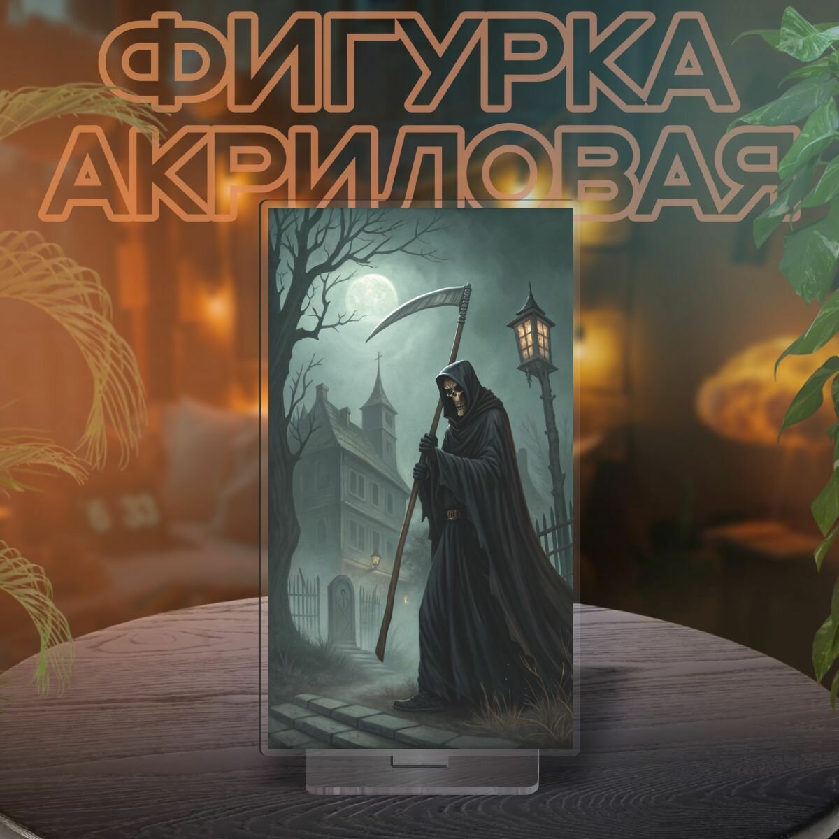 Фигурка акриловая Смерть с косой