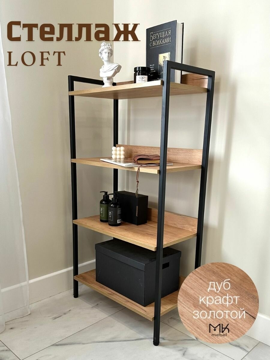 Стеллаж в стиле лофт, 4 полки
