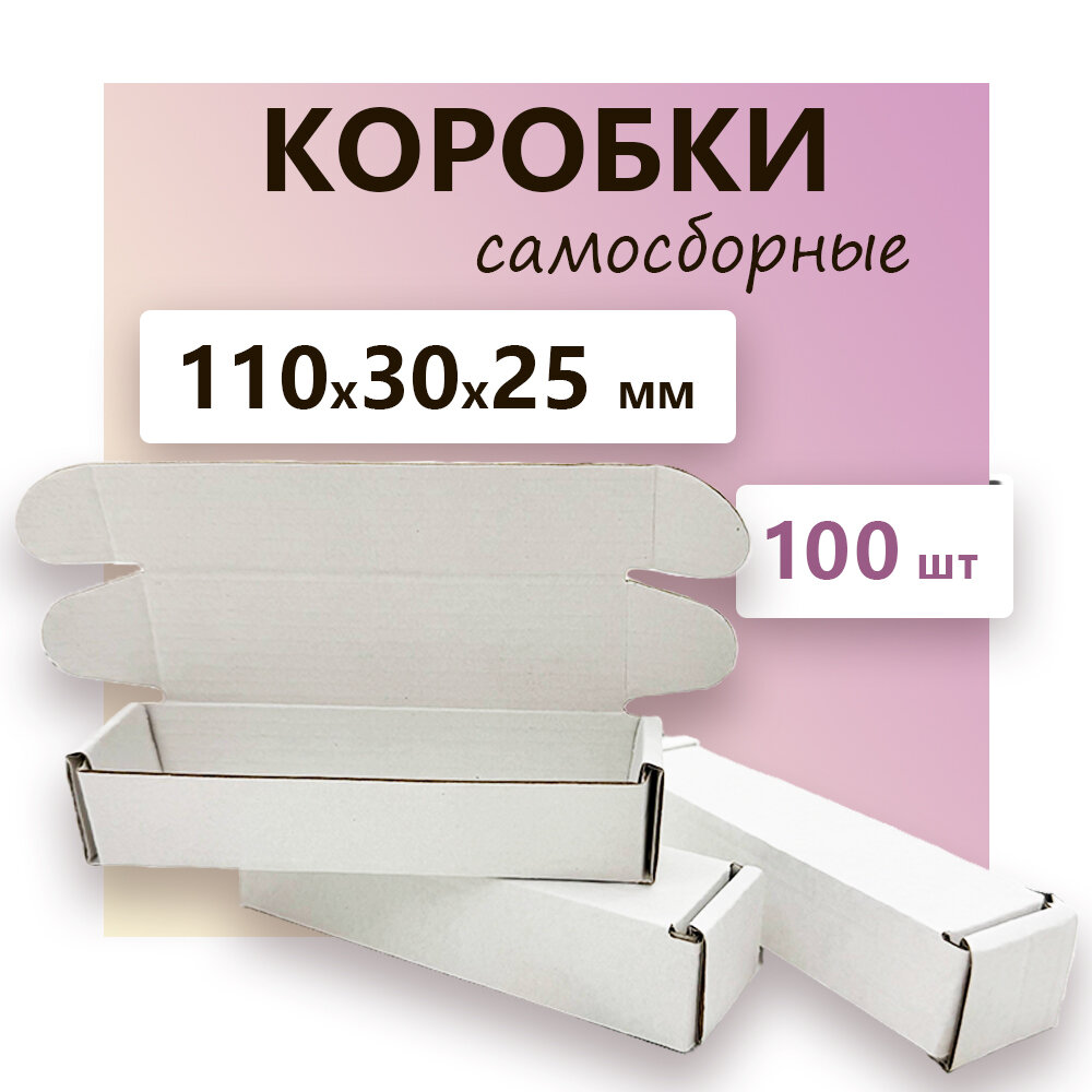 Коробки картонные самосборные 110х30х25мм ЯроПак 100 шт. белые