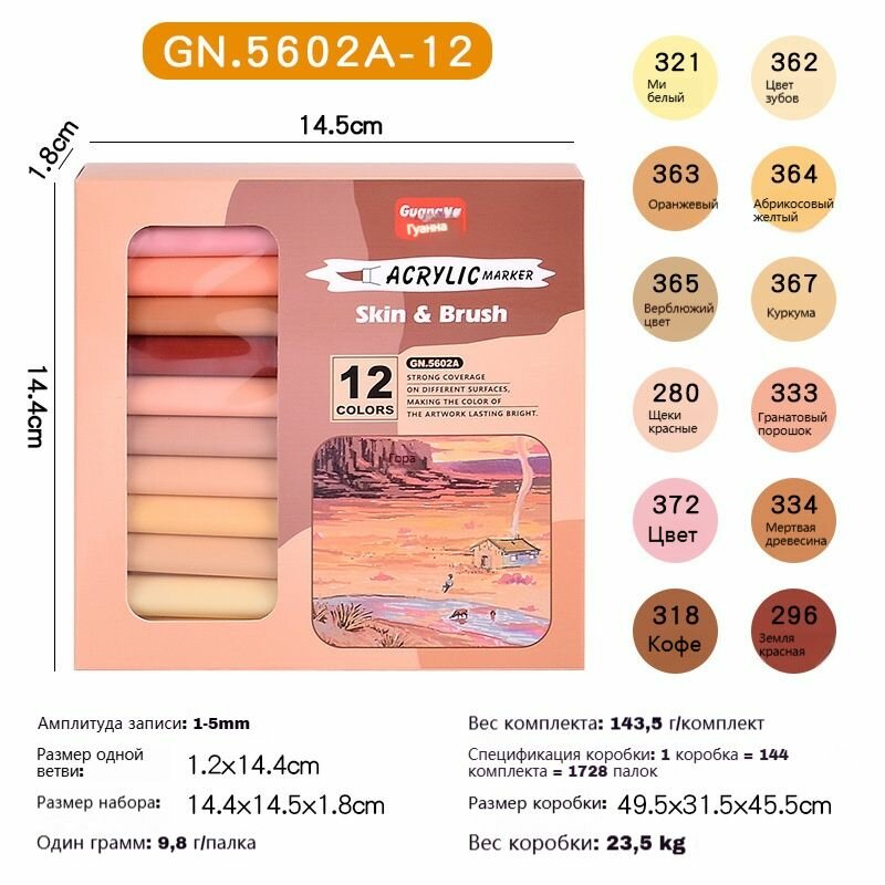 5602A-12 Цвет цвета кожи акриловый маркер