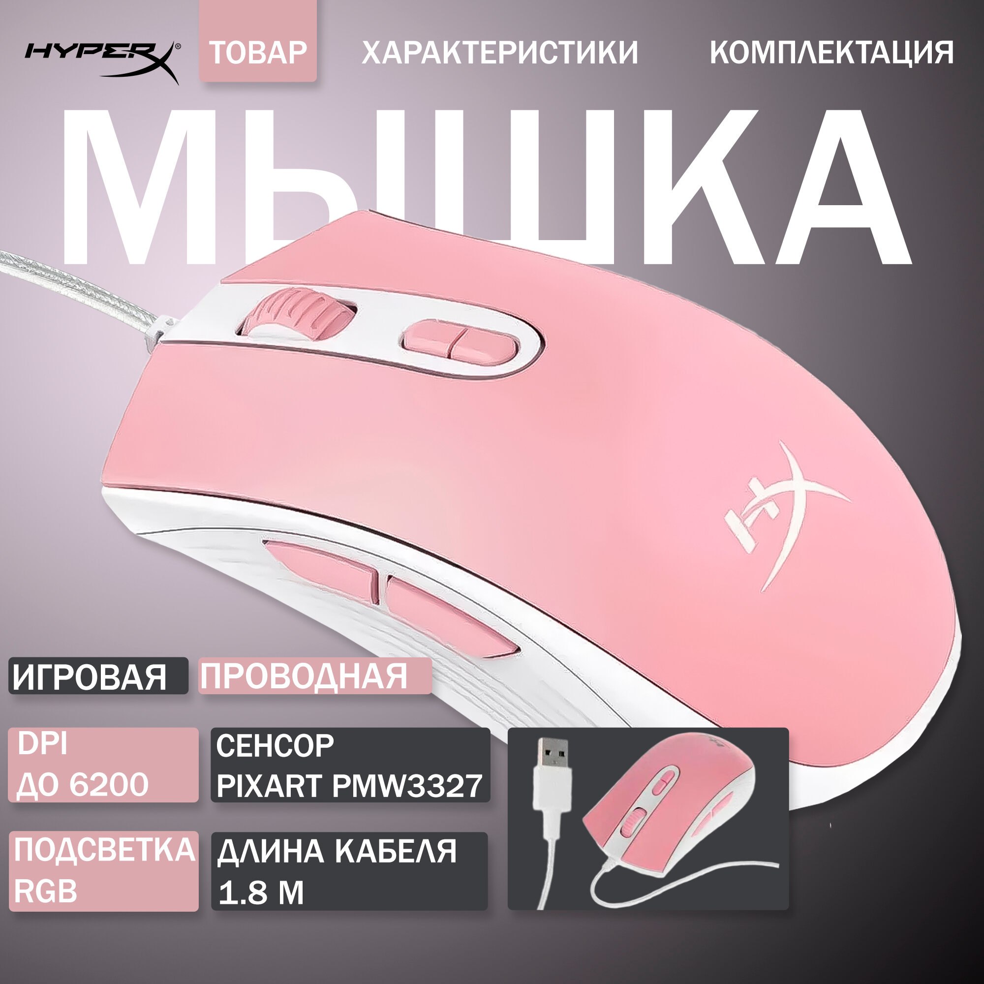 Игровая мышь HyperX PulseFire Core, 6200DPI, RGB подсветка, эргономичная, USB Type-A
