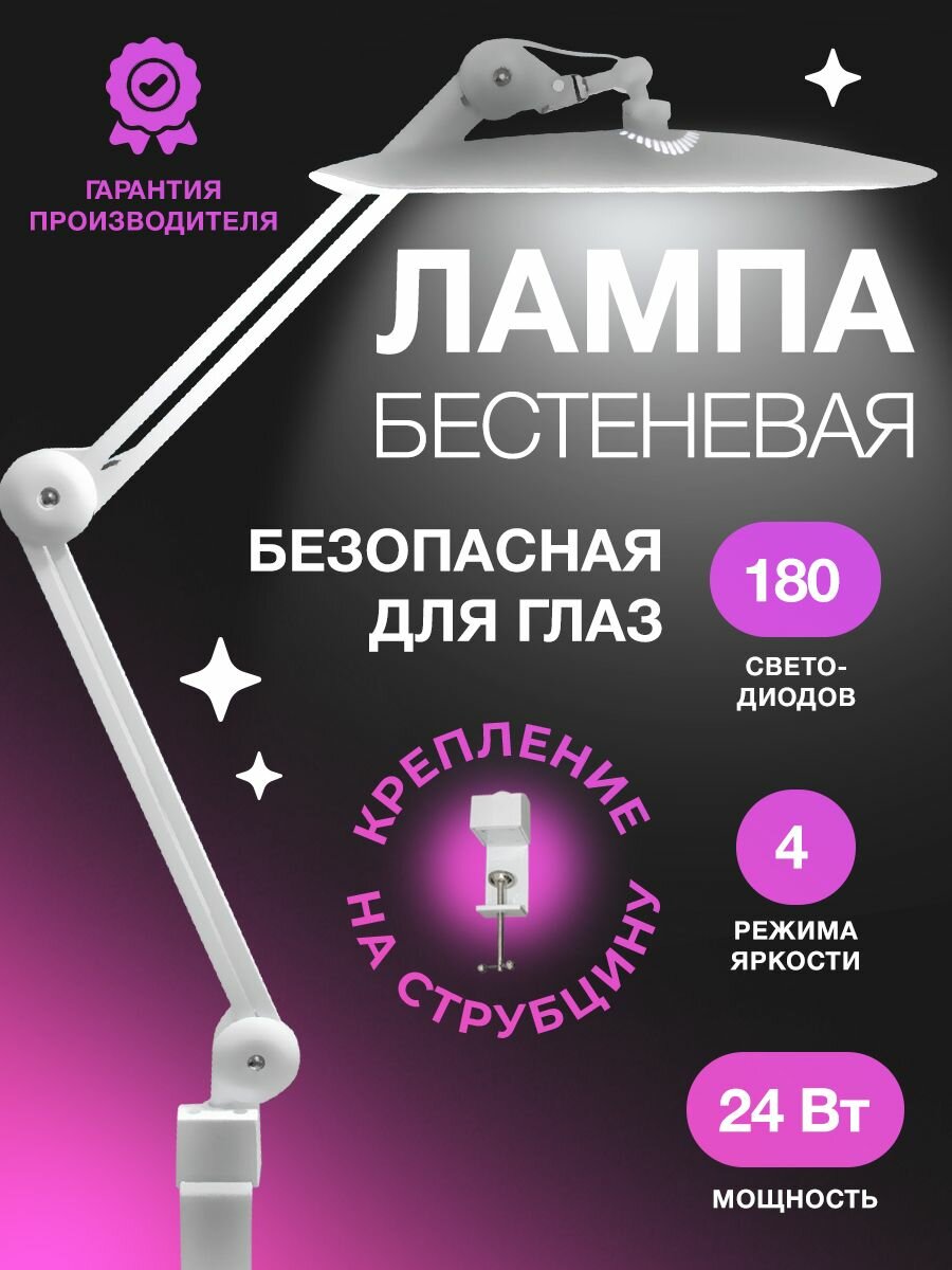 Лампа настольная светодиодная бестеневая на струбцине для мастеров наращивания ресниц, маникюра, косметологов, школьников, , 4 режима яркости