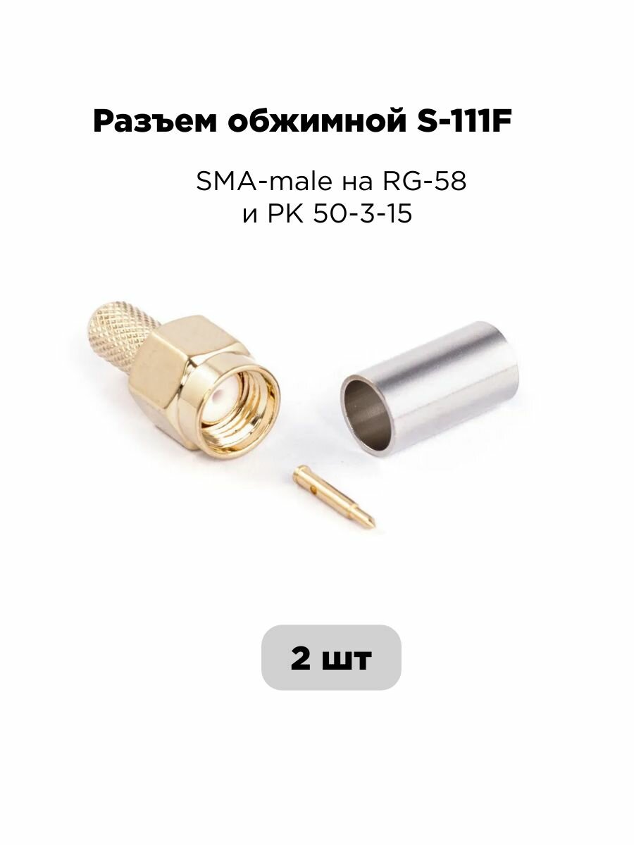 Разъем обжимной S-111F Sma-male на RG-58 и РК 50-3-15 2шт