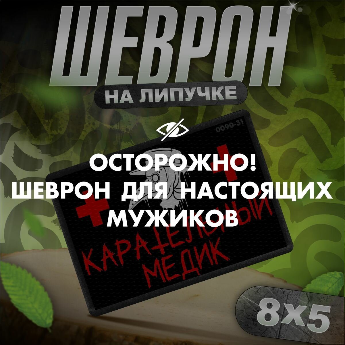 Шеврон на липучке / нашивка на одежду / приколы чумной доктор / тактический