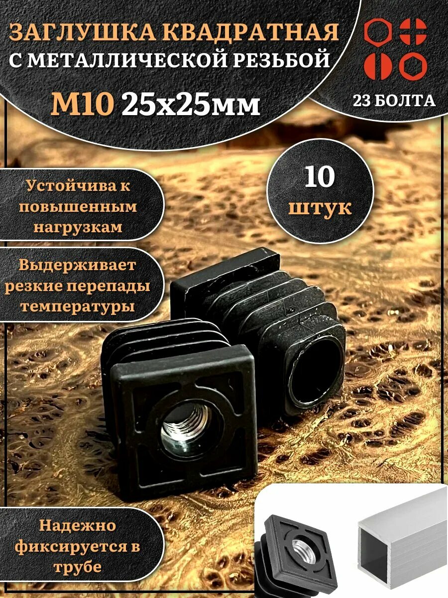 Заглушка для труб с резьбой М10 квадратная 25х25 мм, 10 шт.