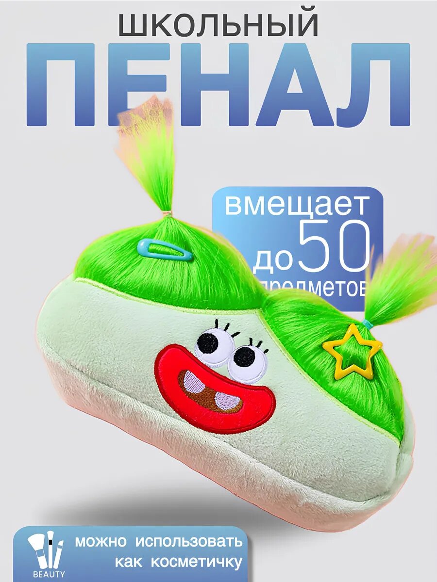 Пенал школьный плюшевый с волосами
