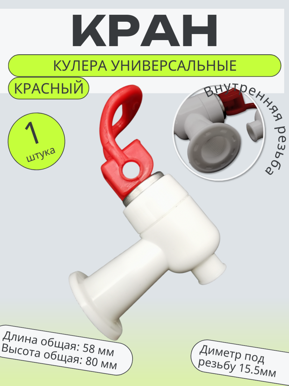 Краны для кулера горячей и холодной воды (2шт.) универсальные с внутренней резьбой, Диаметр под резьбу 15,5 мм