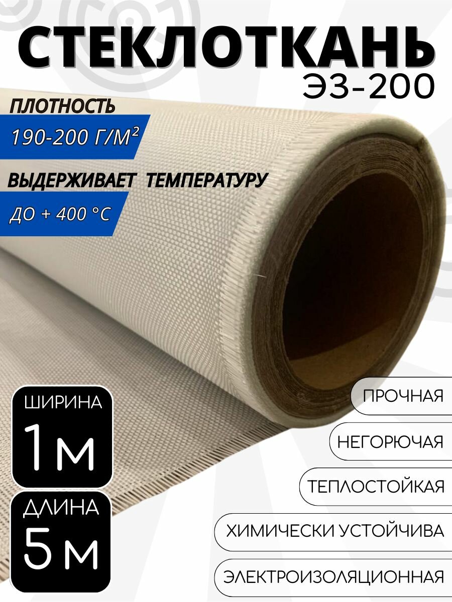 Стеклоткань ЭЗ-200, плотность 190-200 г/м ( для эпоксидки ) 5 метров