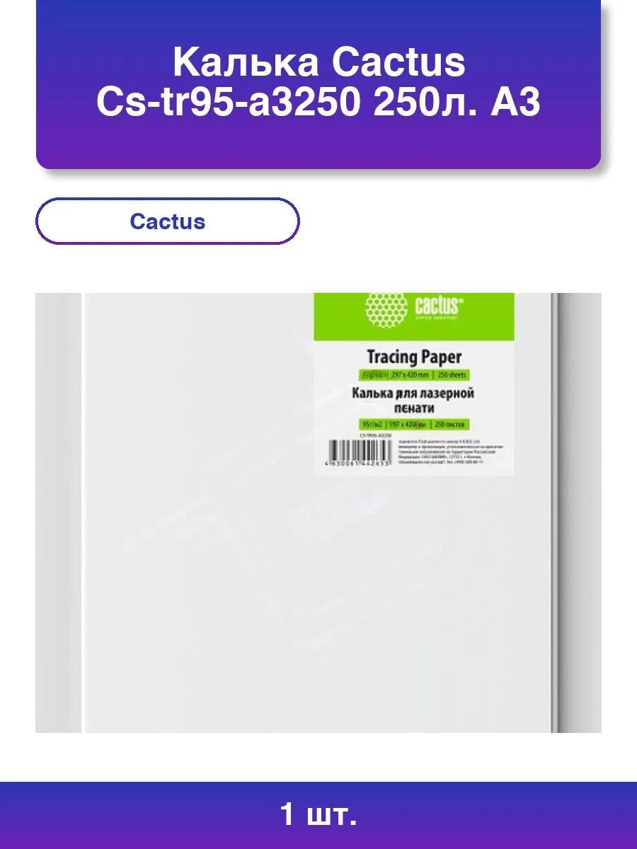 1шт. Калька CS-TR95-A3250 CS-TR95-A3250 CS-TR95-A3250 250л