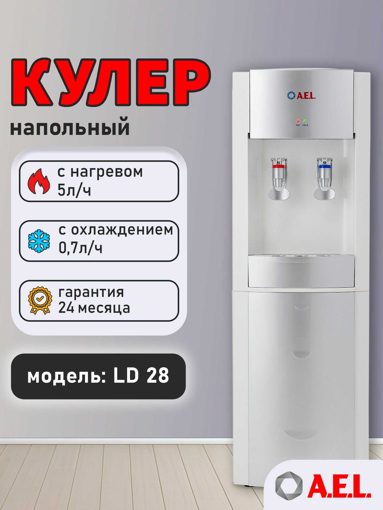 Кулер для воды AEL LD 28 white, с нагревом и электронным охлаждением, без шкафчика