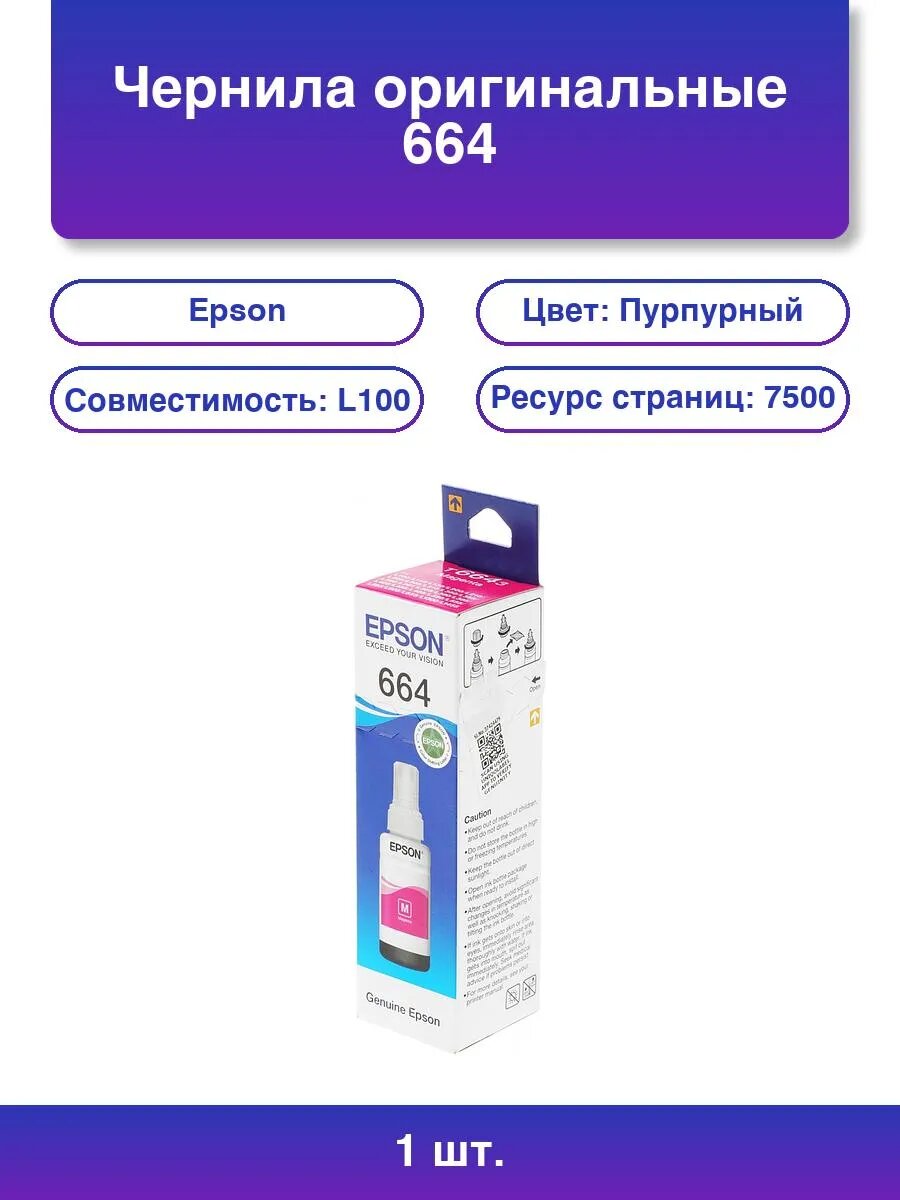 1шт. Чернила оригинальные 664 M для пурпурный 6500 к. 70 мл
