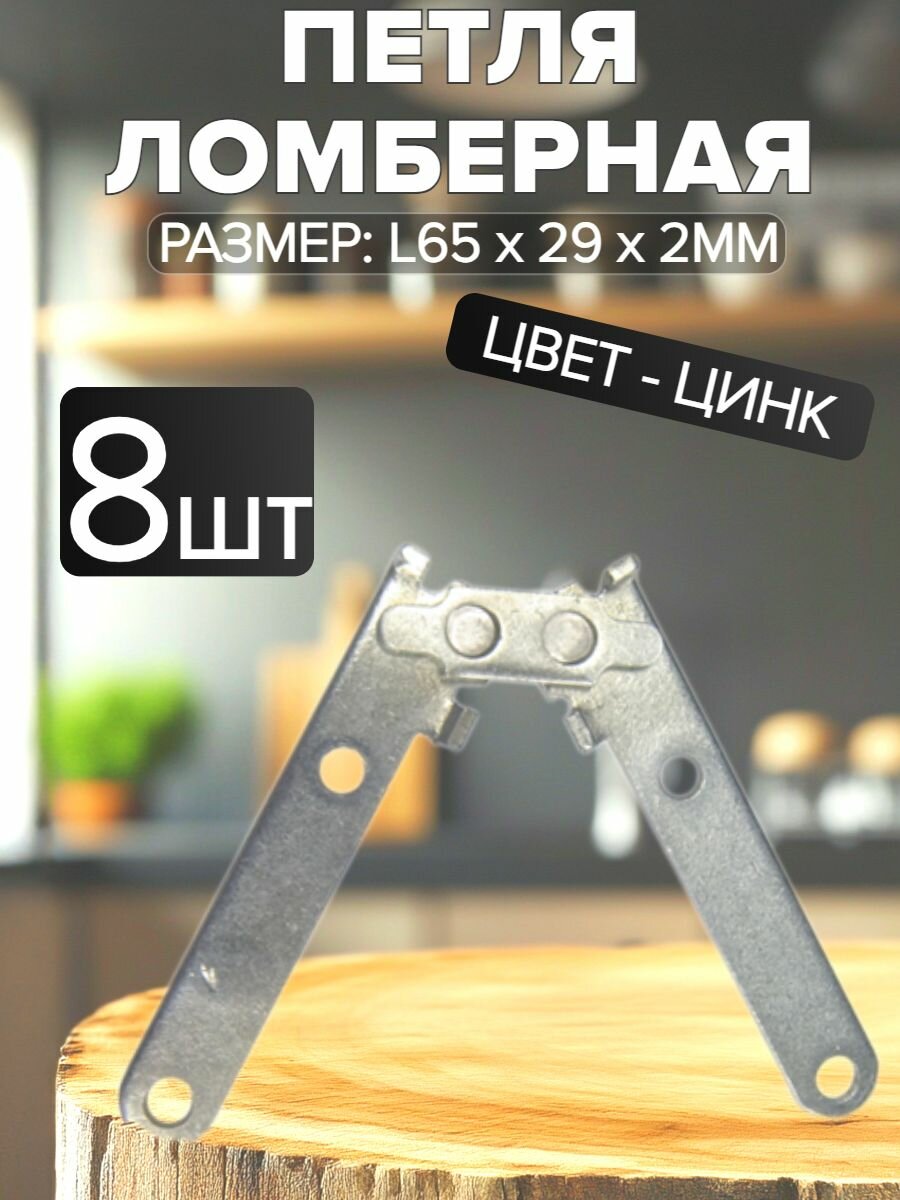 Петли мебельные ломберная, цинк ( 8 шт. )