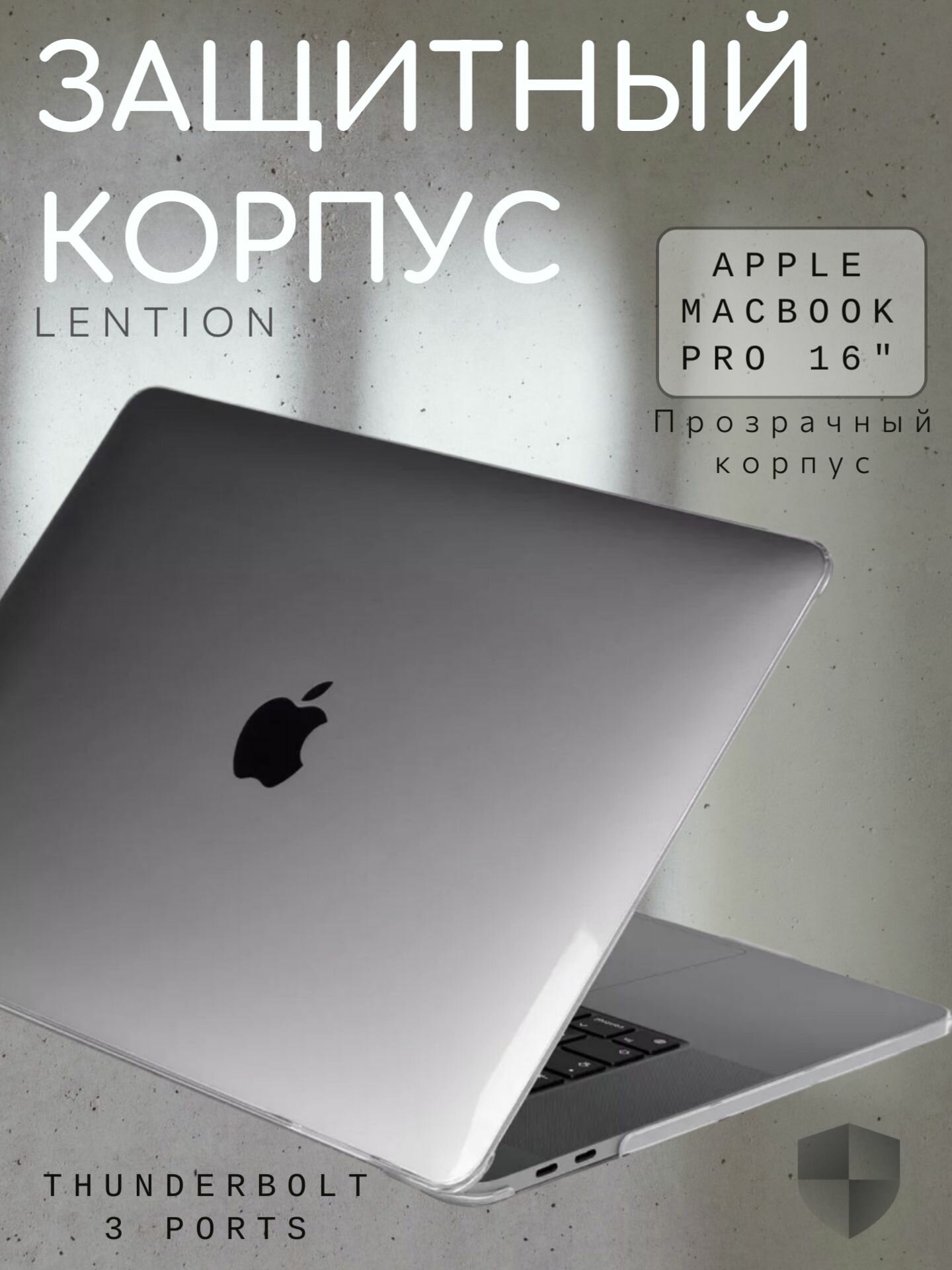 Защитный чехол накладка Lention для MacBook Pro 16" (2019-2023), пластиковый кейс для макбук про 16, прозрачный матовый