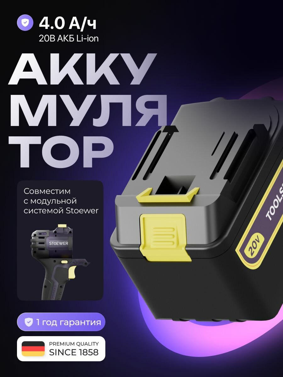 Аккумулятор Stoewer Toolset TW4 для электроинструмента 20В 4А