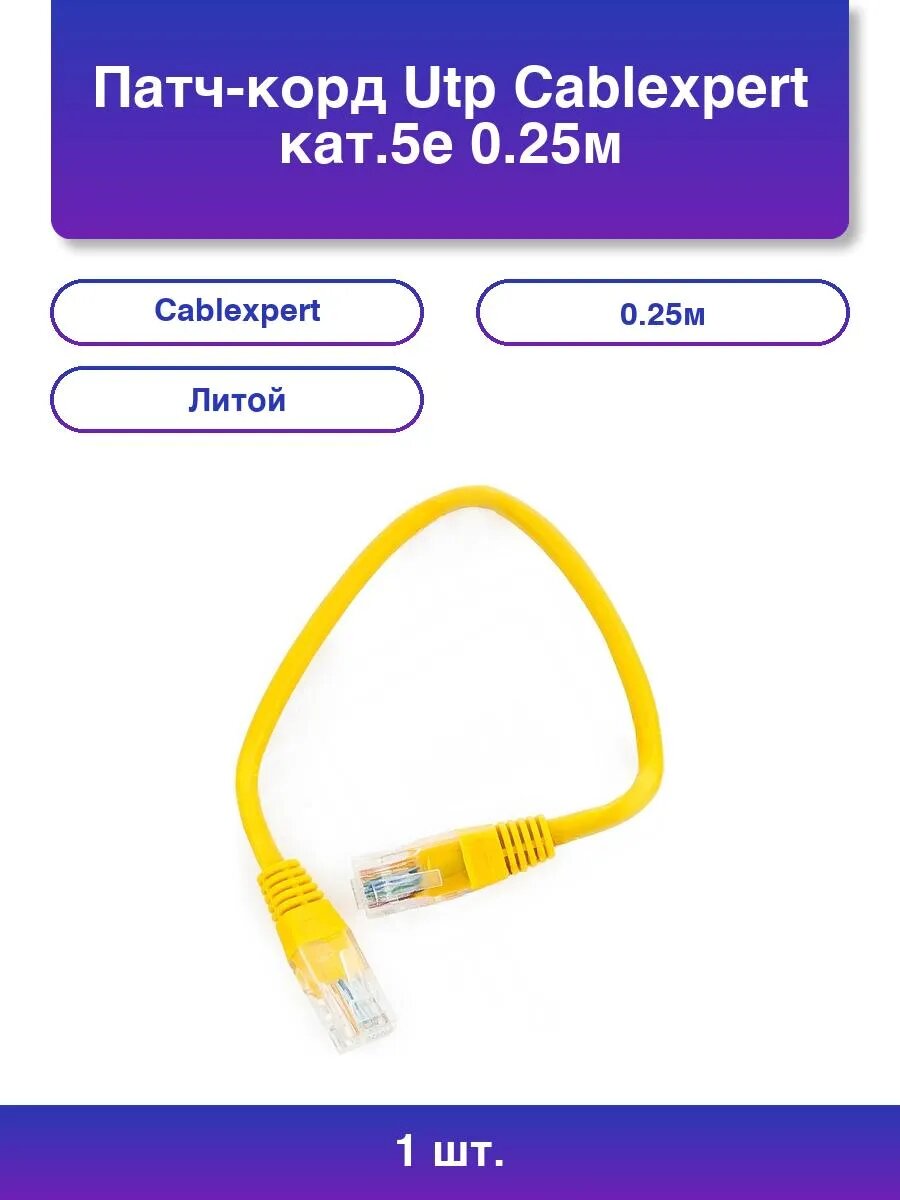 1шт. Патч-корд Utp кат.5e 0.25м литой многожильный жёлтый