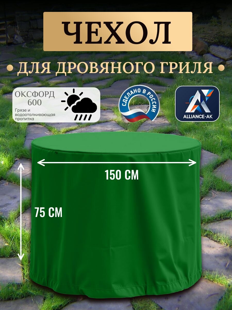 Чехол для дровяного гриль-стола 150х75 см, Оксфорд 600, зеленый