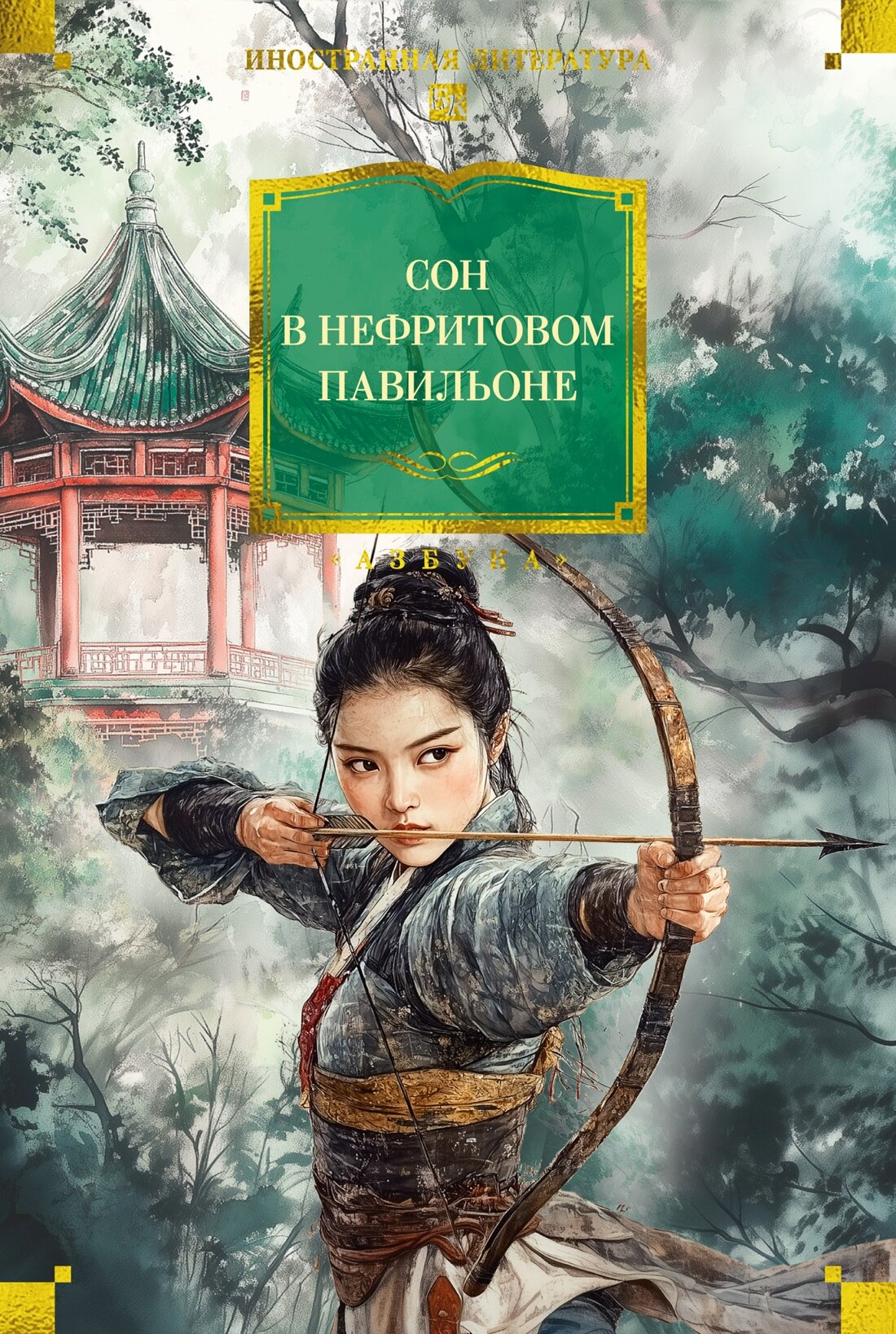 Иностранная литература. Большие книги. Сон в Нефритовом павильоне