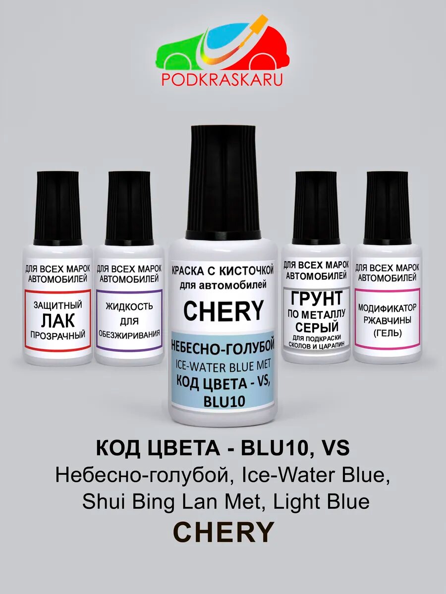 Краска автомобильная для подкраски BLU10, VS Chery Небесно-голубой, Ice-Water Blue, 5 флаконов