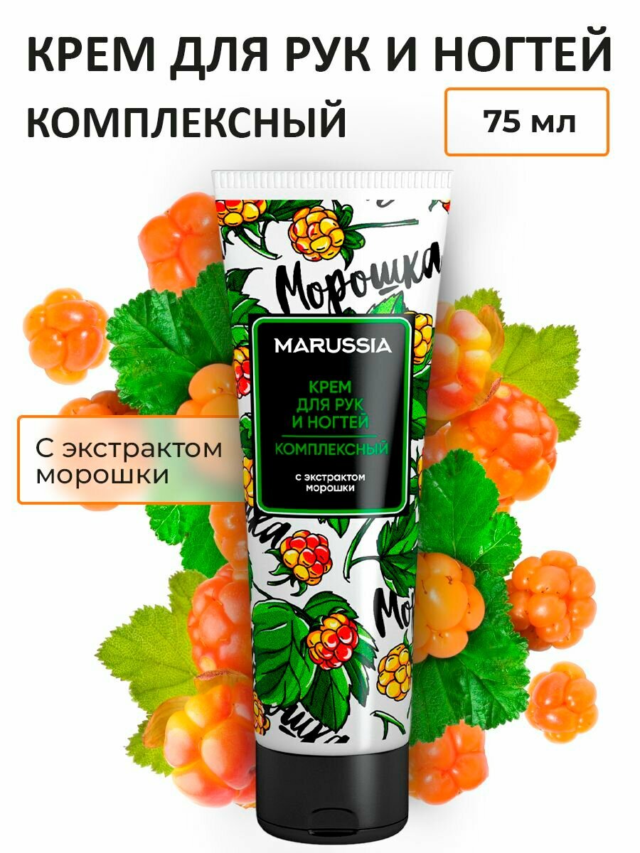 Крем для рук и ногтей, Marussia, комплексный с экстрактом морошки, 75 мл