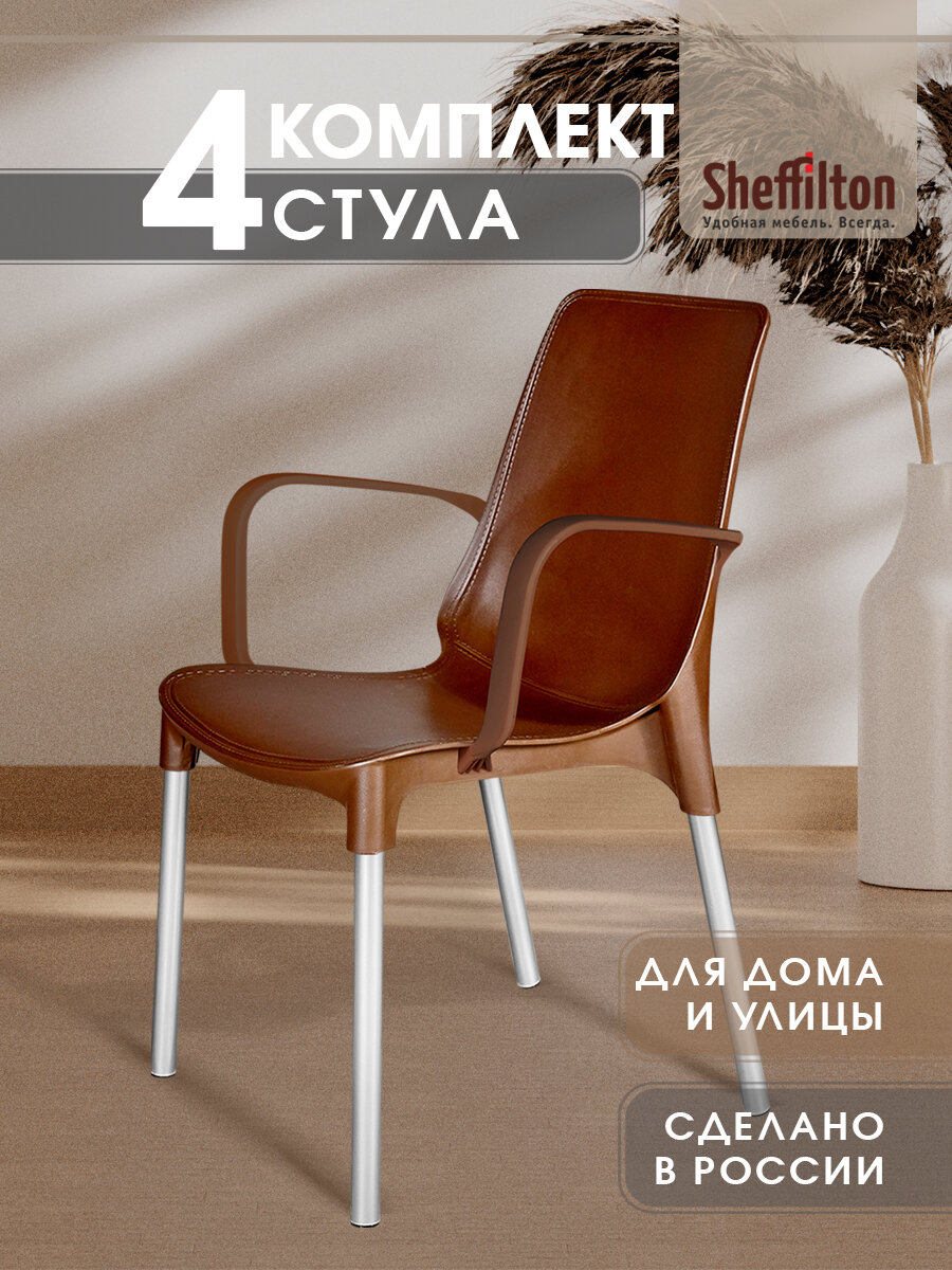 Стулья для кухни комплект 4 шт, со спинкой и подлокотниками, садовый, пластиковый, для дачи кафе и улицы, коричневый/хром, SHT-S76 x4