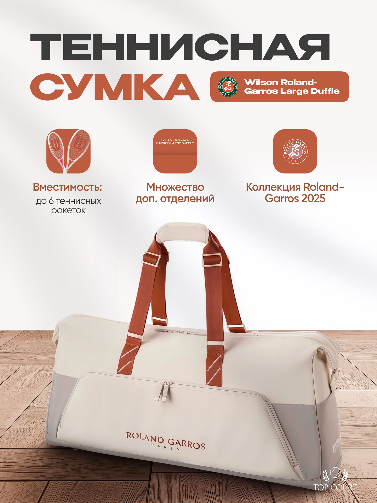 Теннисная сумка Wilson Roland-Garros 2025 Large Duffle Bag 4-5 ракеток