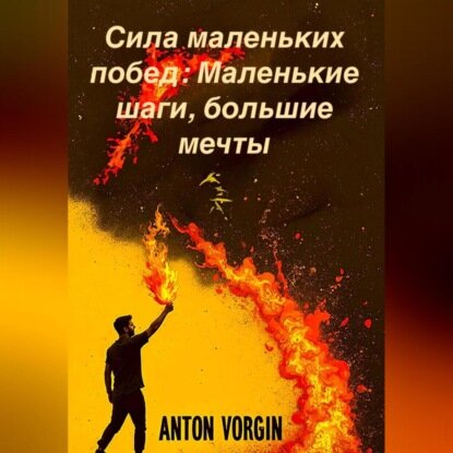 Сила маленьких побед: Маленькие шаги, большие мечты [Аудиокнига]