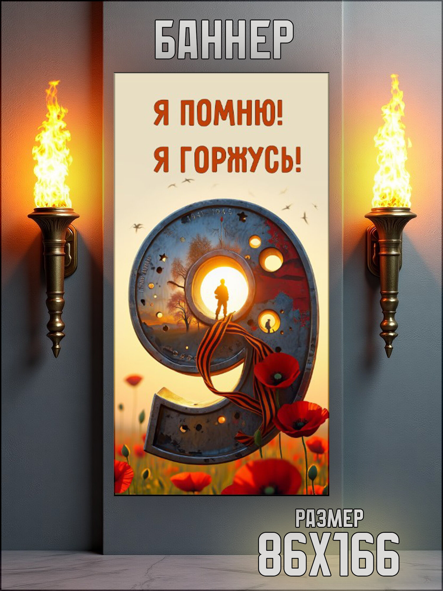 Баннер к 9 Мая вертикальный 86х166 см