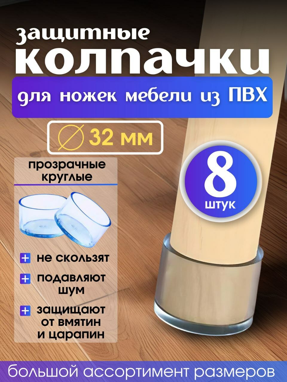 Накладки силиконовые, прозрачные протекторы для мебели круглые 32мм, 8шт,/ Колпачки на ножки стульев.