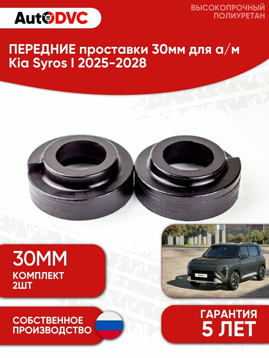 Проставки передних пружин 30мм на Kia Syros I 2025-2028, AutoDVC, для увеличения клиренса
