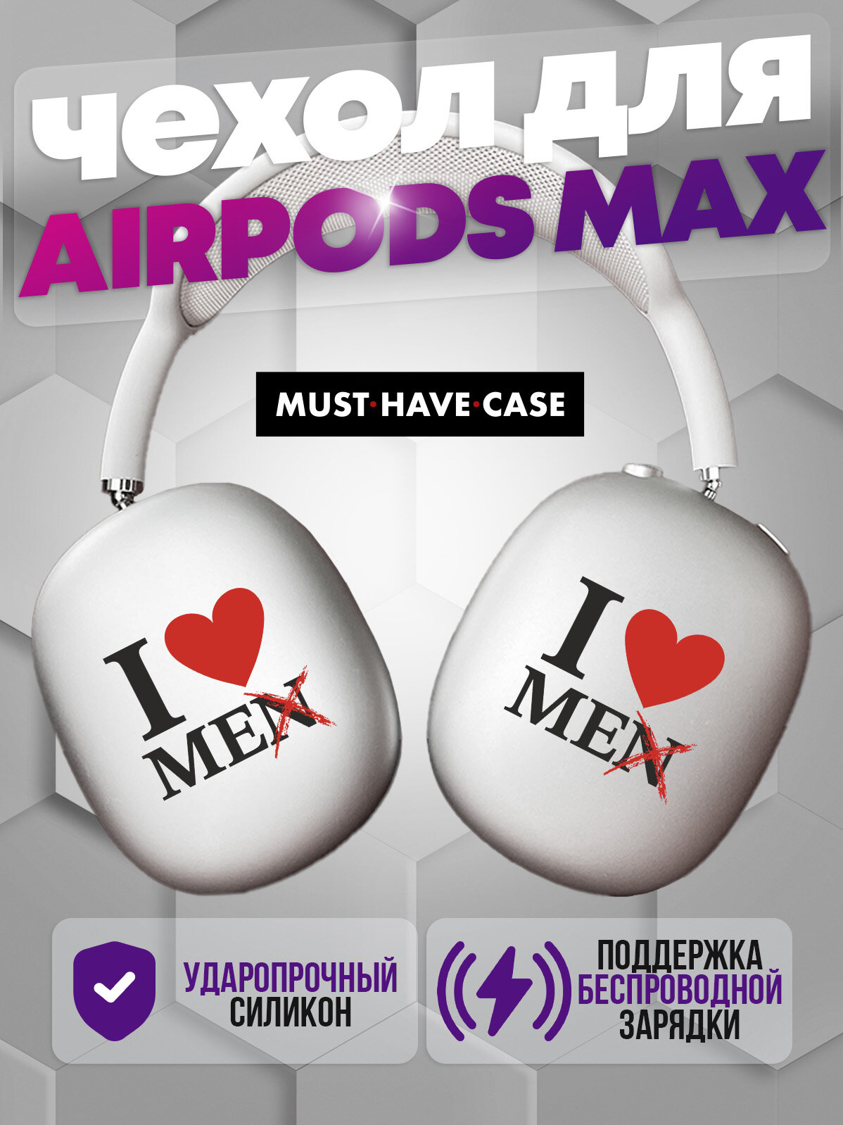 Чехол на наушники AirPods Max силиконовый с принтом I love me