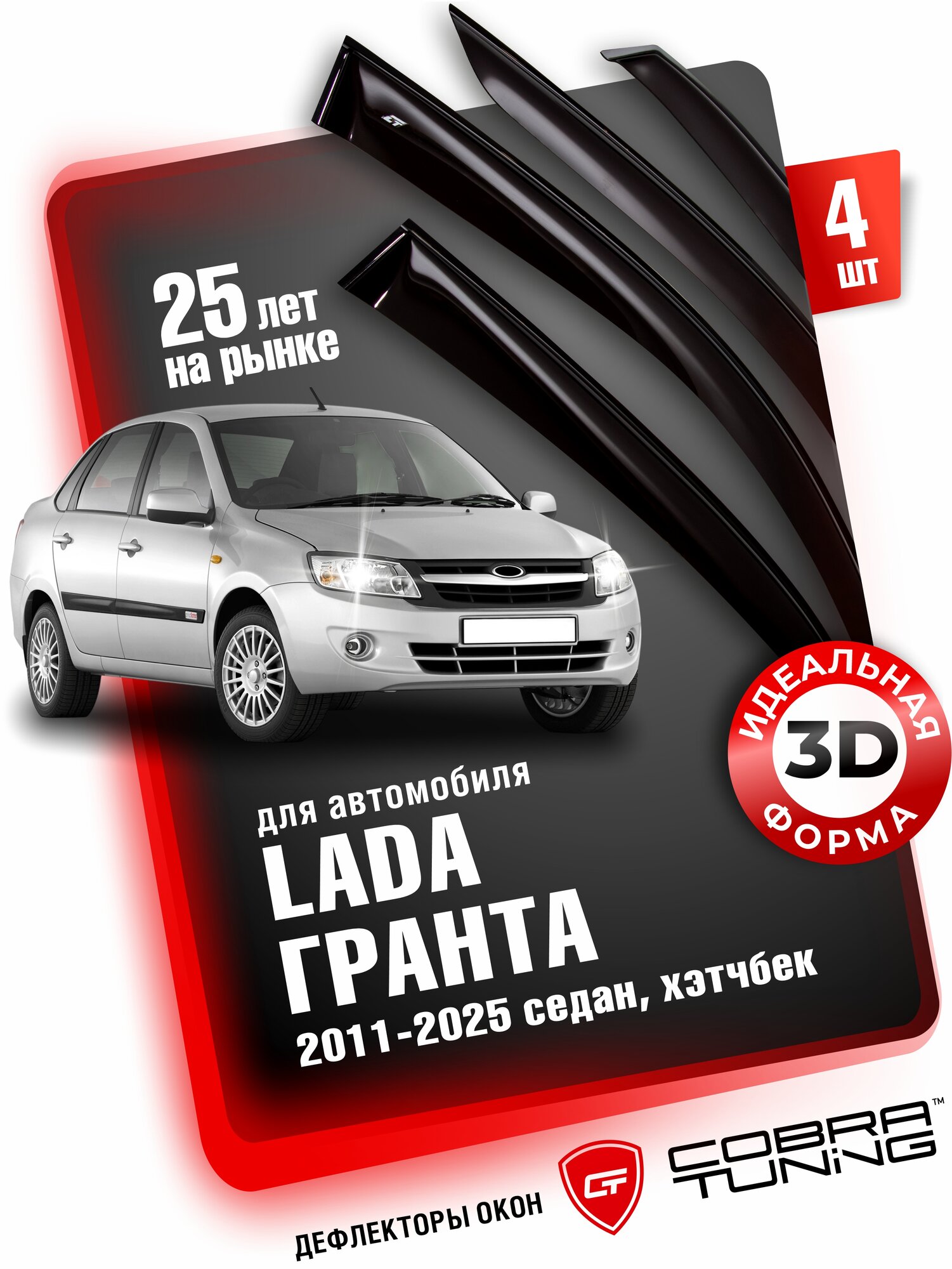Дефлекторы боковых окон для автомобиля Лада Гранта (Lada Granta) 2011-2018, 2018-2025 седан, Datsun on-DO (Датсун Он-до), mi-DO (Ми-до) 2014-2020, ветровики на двери, Cobra Tuning
