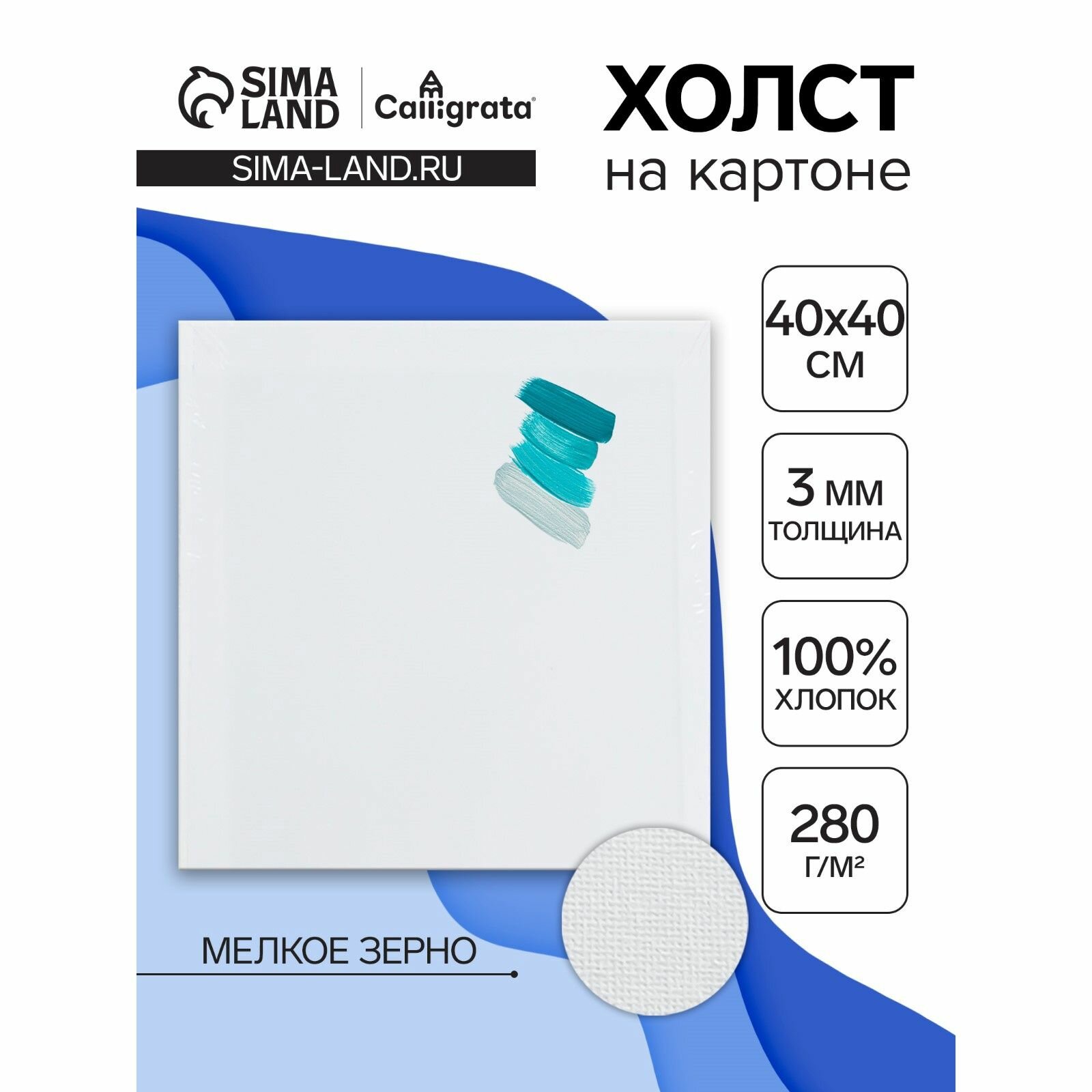 Холст на картоне белый хлопок 100%, 40 х 40 см, 3 мм, акриловый грунт, мелкое зерно, 280 г/м2