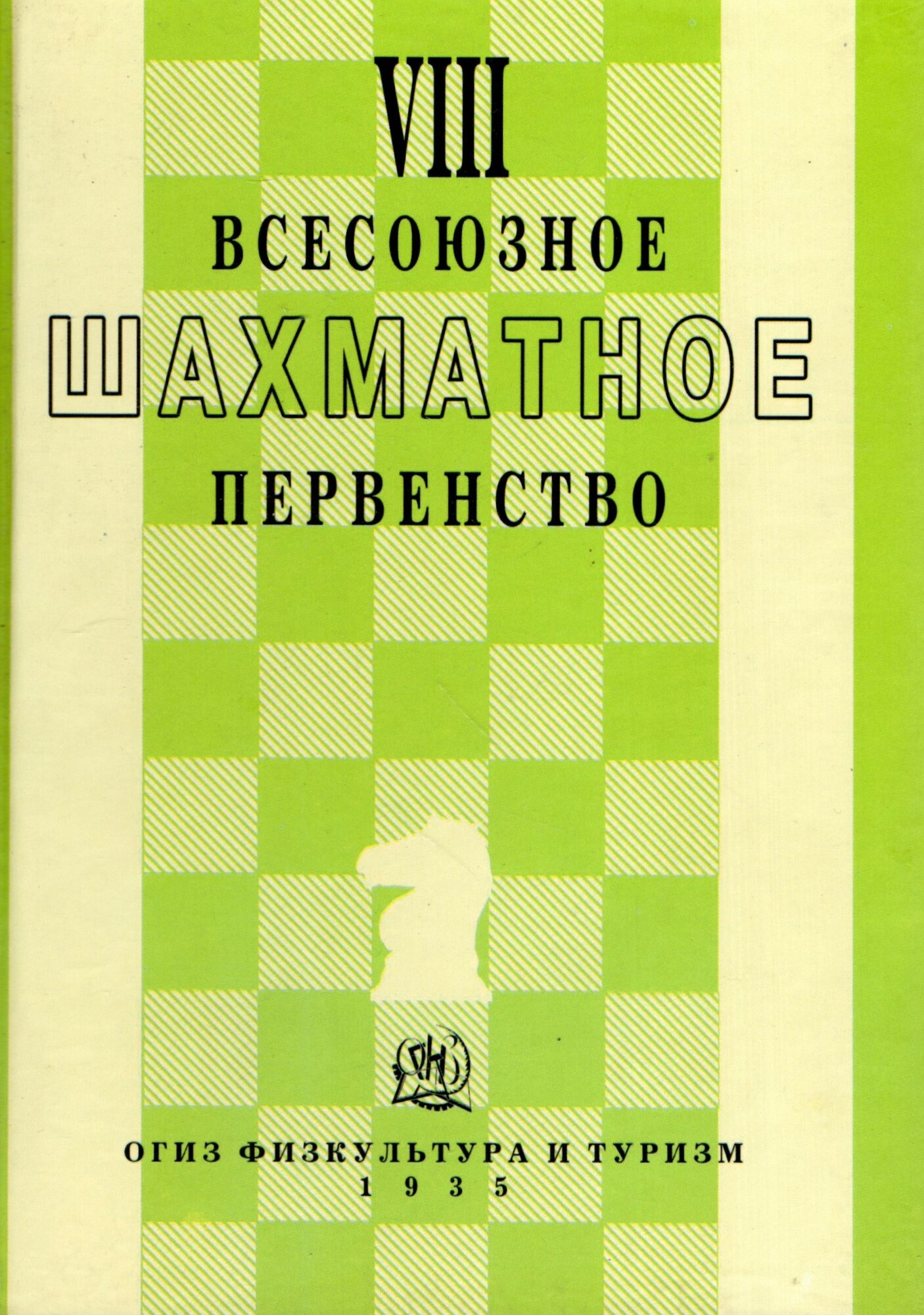 VIII всесоюзное шахматное первенство (репринт 1935г.)