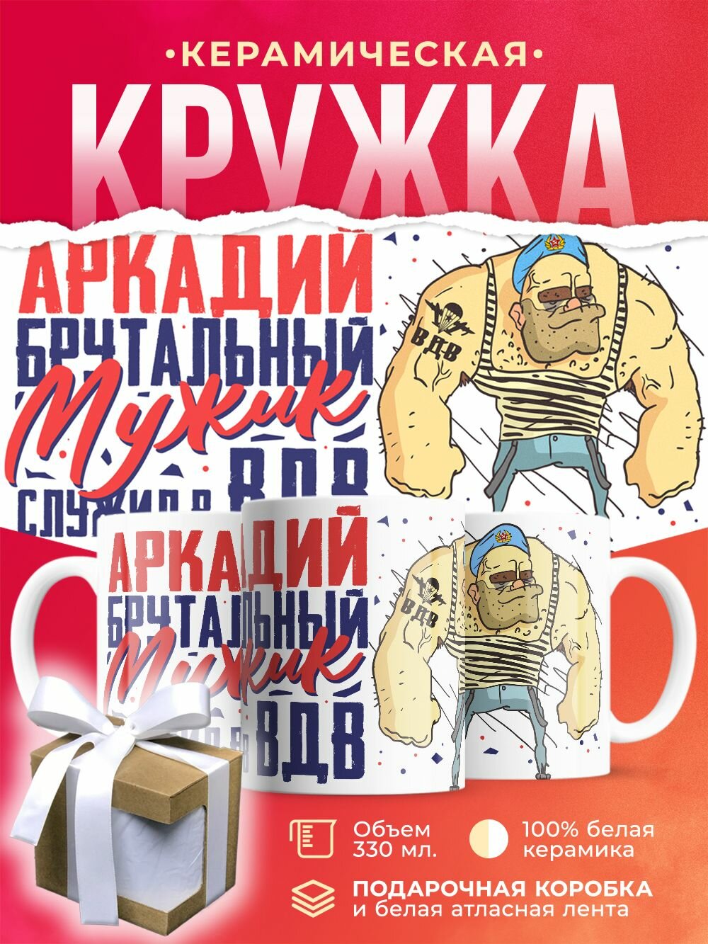Кружка ВДВ, Аркадий брутальный мужик / 330 мл