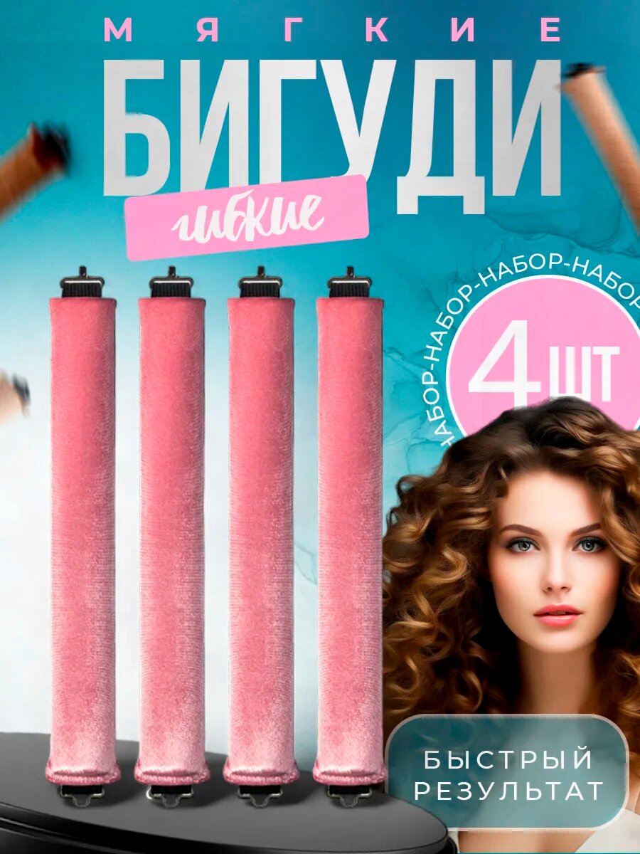 Мягкие бигуди для объёма волос