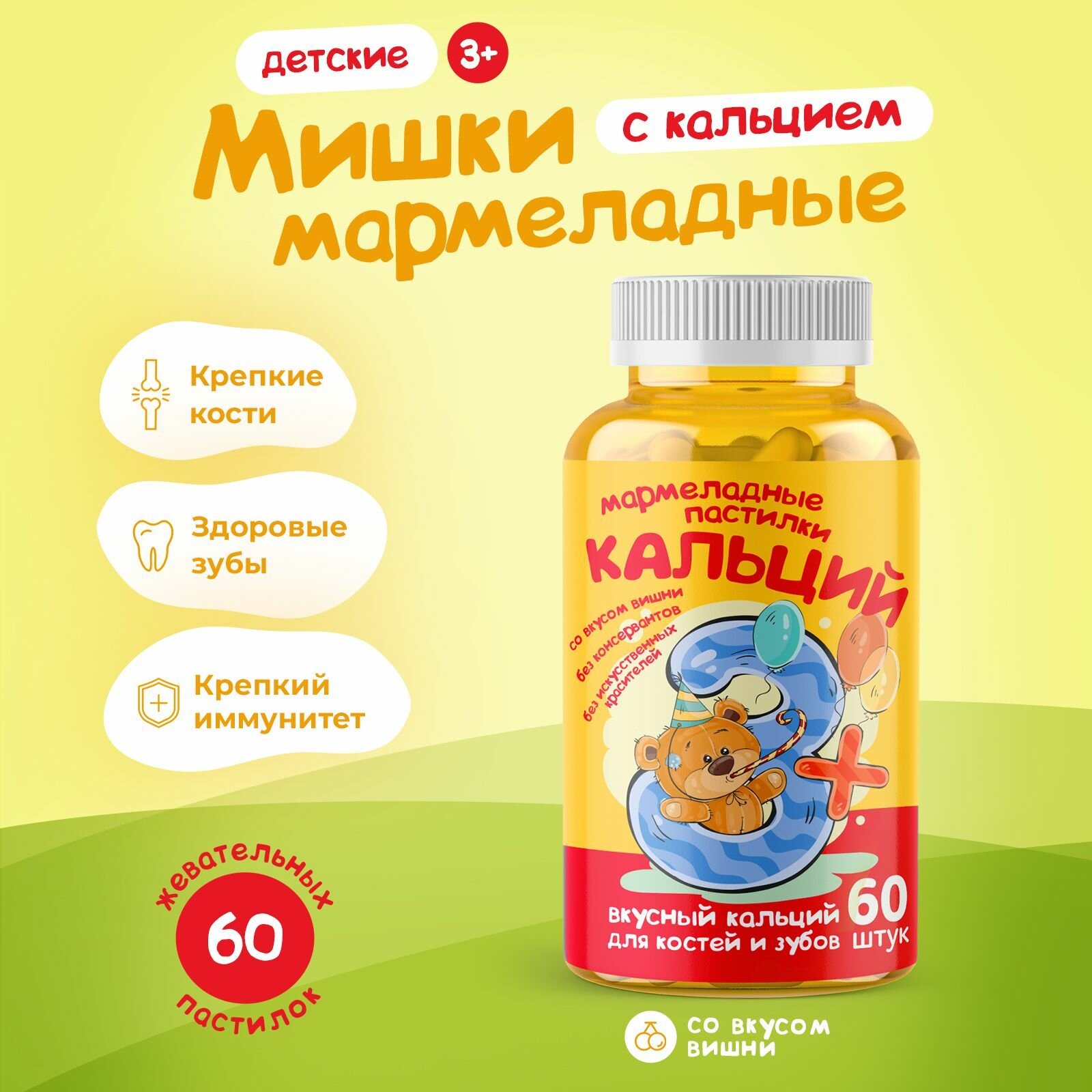 Жевательные мармеладные мишки Кальций 60 мишек для костей, иммунитета + витамин С, Е, Д3