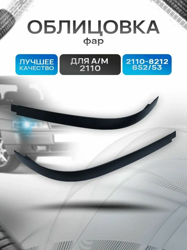 Облицовка фар для 2110