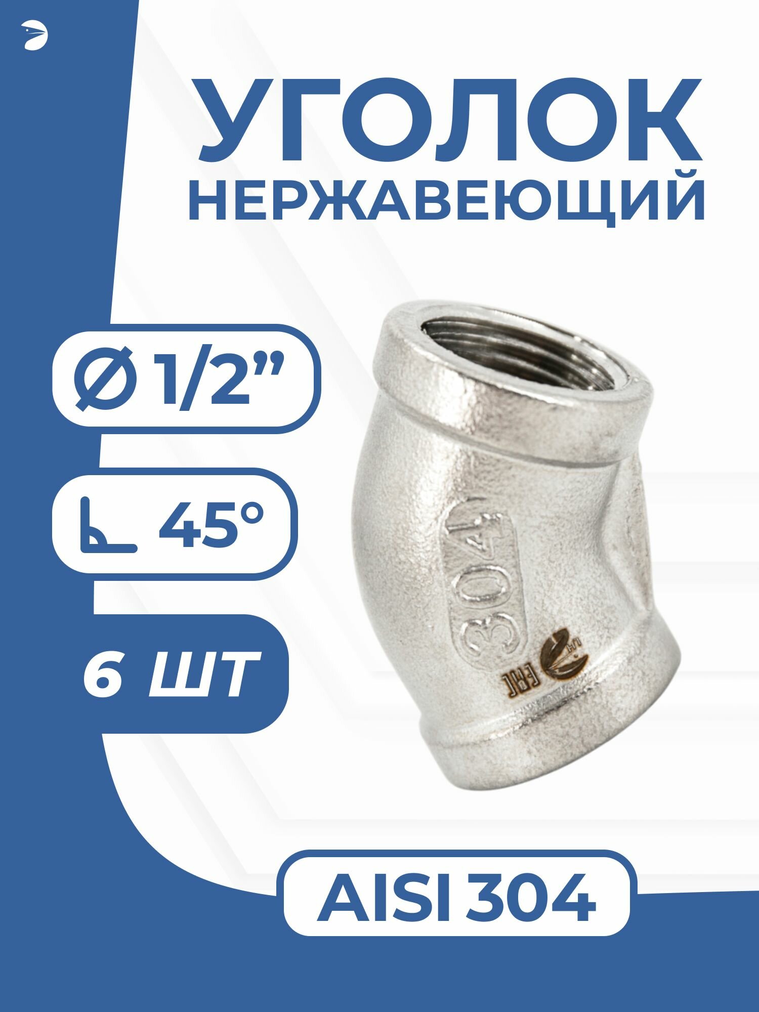 Newkey Отвод резьбовой врвр ДУ 15 (1/2") дюйма, нержавеющий AISI 304, 45 градусов, набор 6 шт