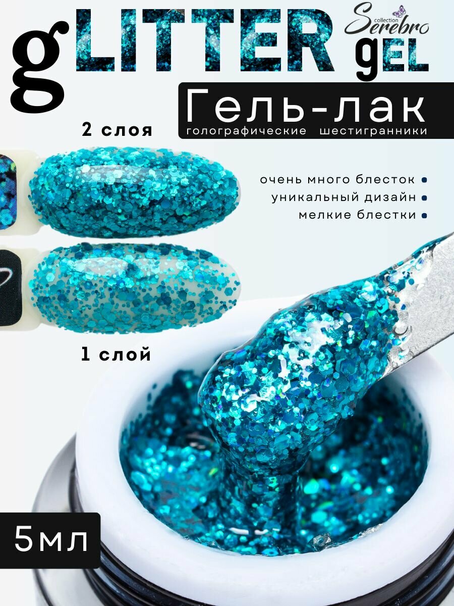 Гель - лак для ногтей Serebro "Glitter", голубой, голографические шестигранники, 5 мл.