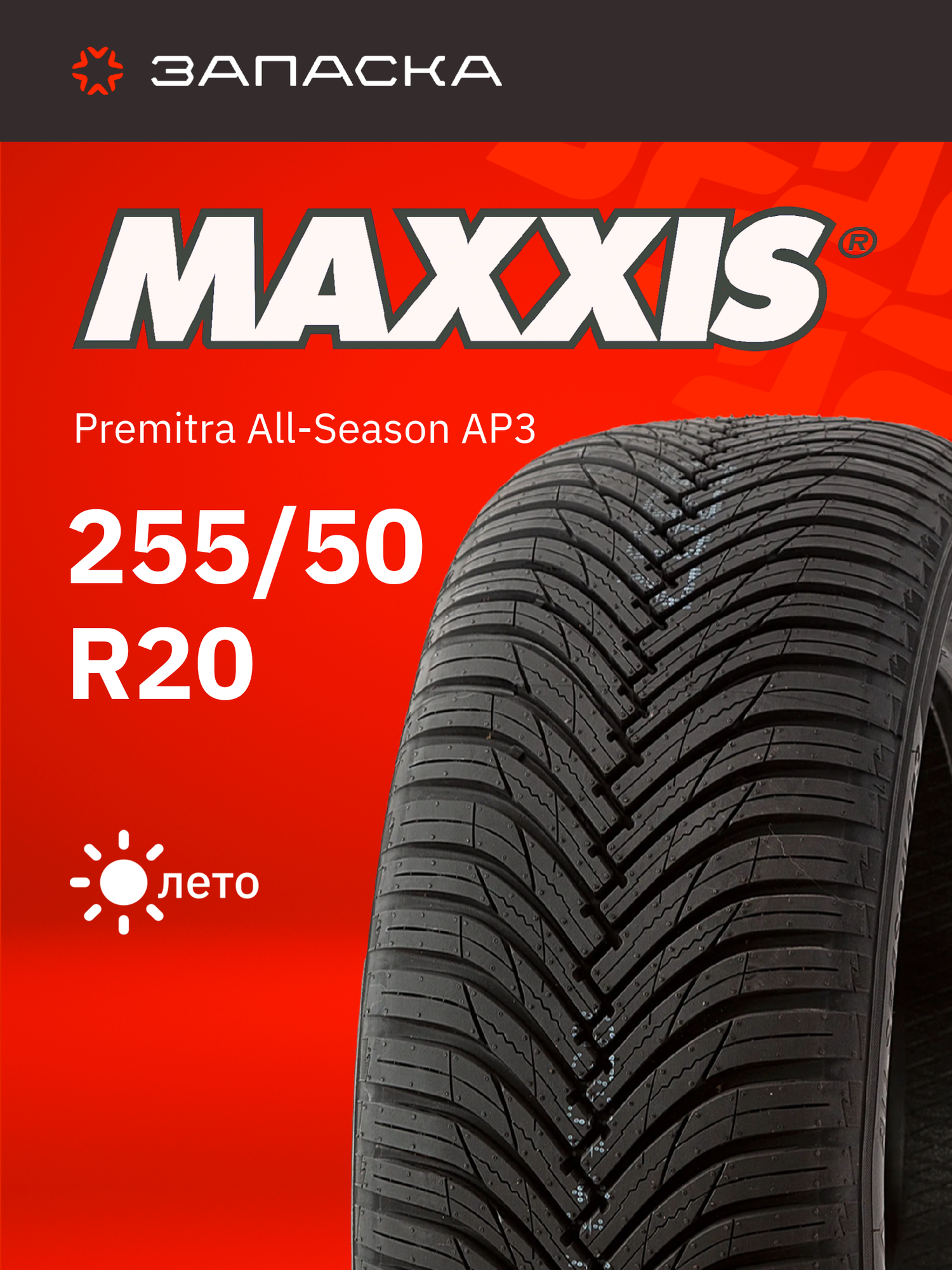 Шины летние 255/50R20 Maxxis Premitra All-Season AP3 109W XL