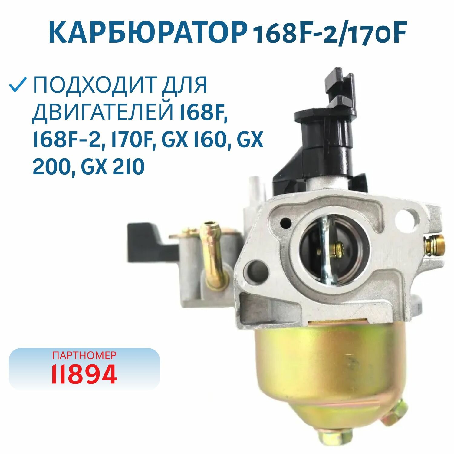 Карбюратор 168F-2/170F