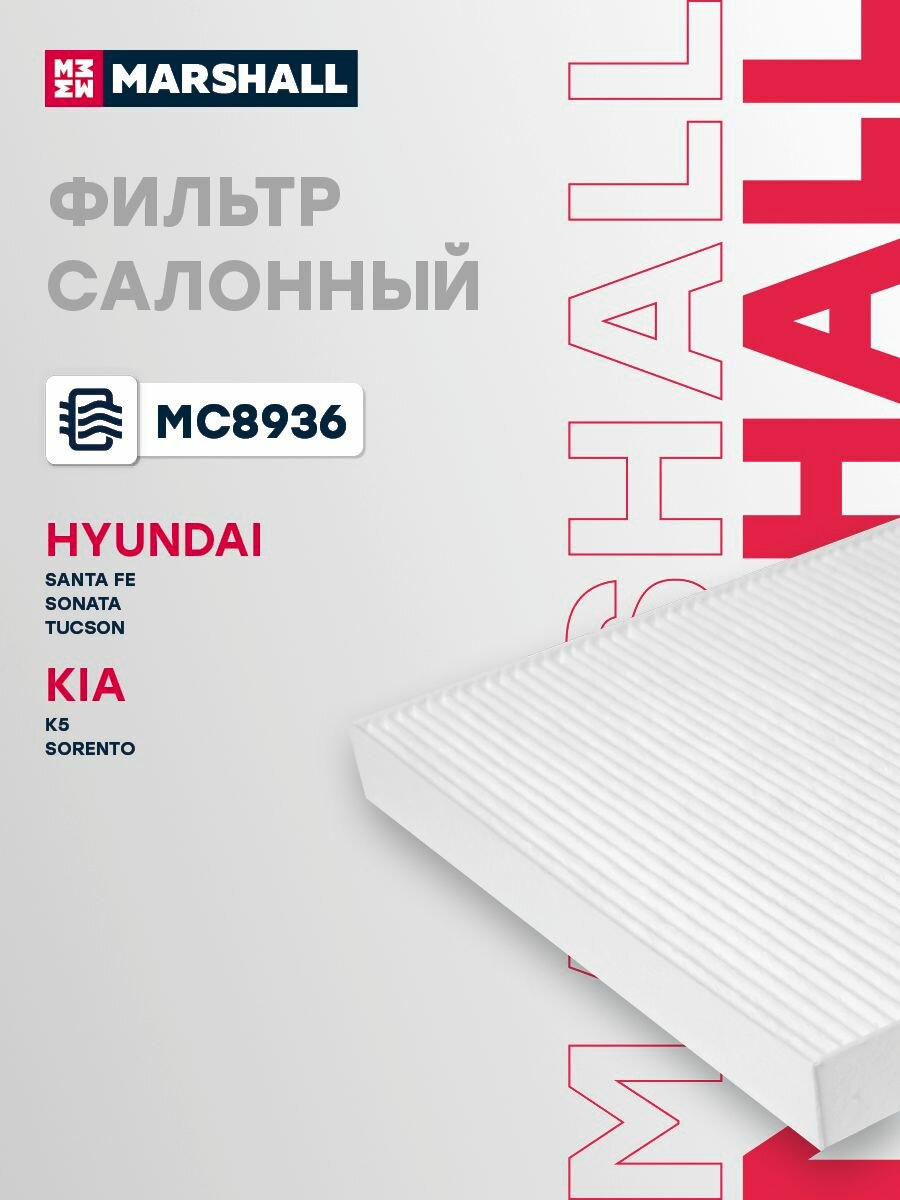 Фильтр салонный Marshall MC8936, для широкого модельного ряда автомобилей