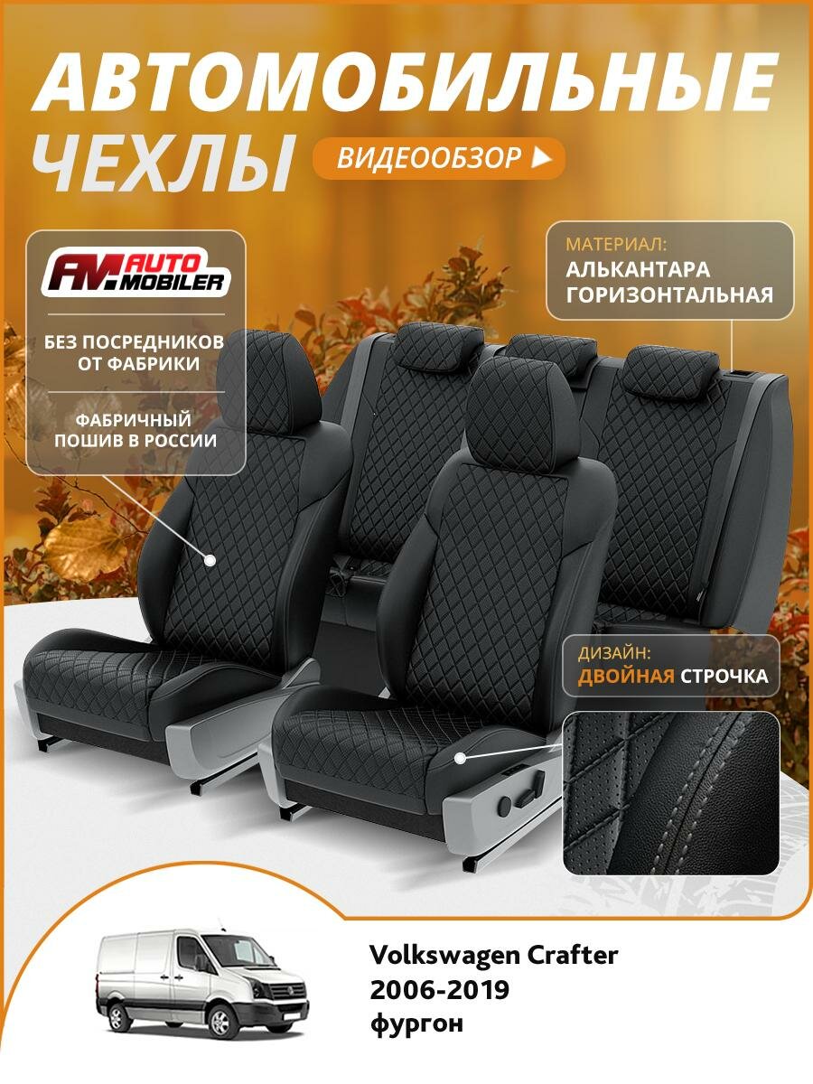 Чехлы на Фольксваген Крафтер