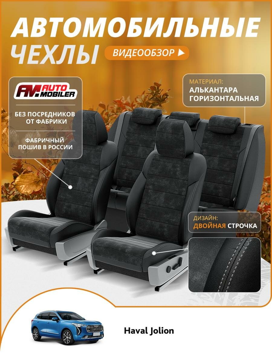 Чехлы на Хавал Джолион