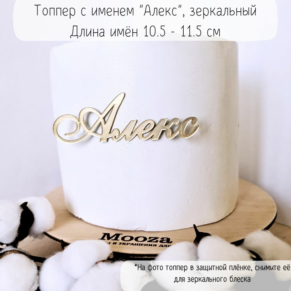 Топпер с именем Алекс для торта по случаю дня Рождения, Выписки или Юбилея/ Украшение для десертов мужу, сыну, боссу из золотого зеркального акрила