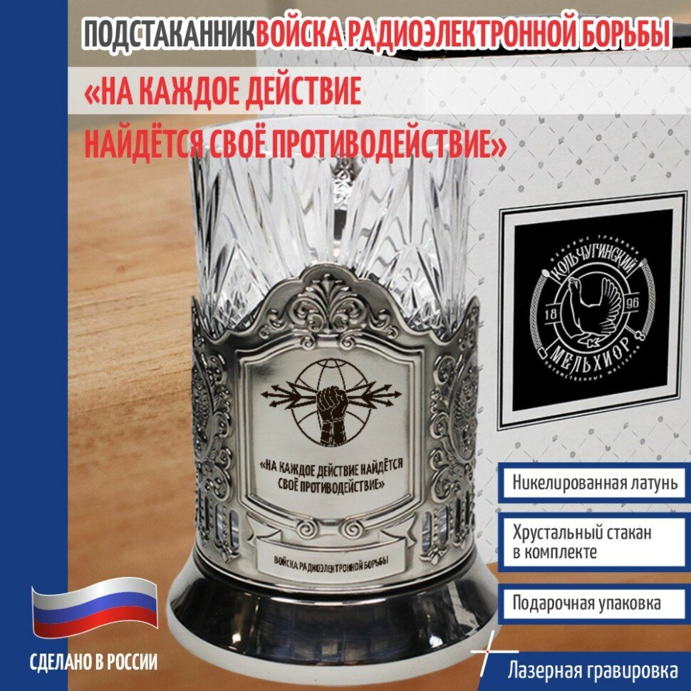 Кольчугинский мельхиор __Подстаканник ВРБ "На каждое действие найдётся своё противодействие" со стаканом